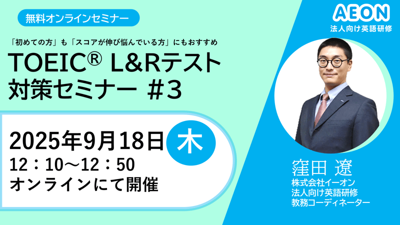 無料TOEIC L&Rテスト対策セミナー＃3